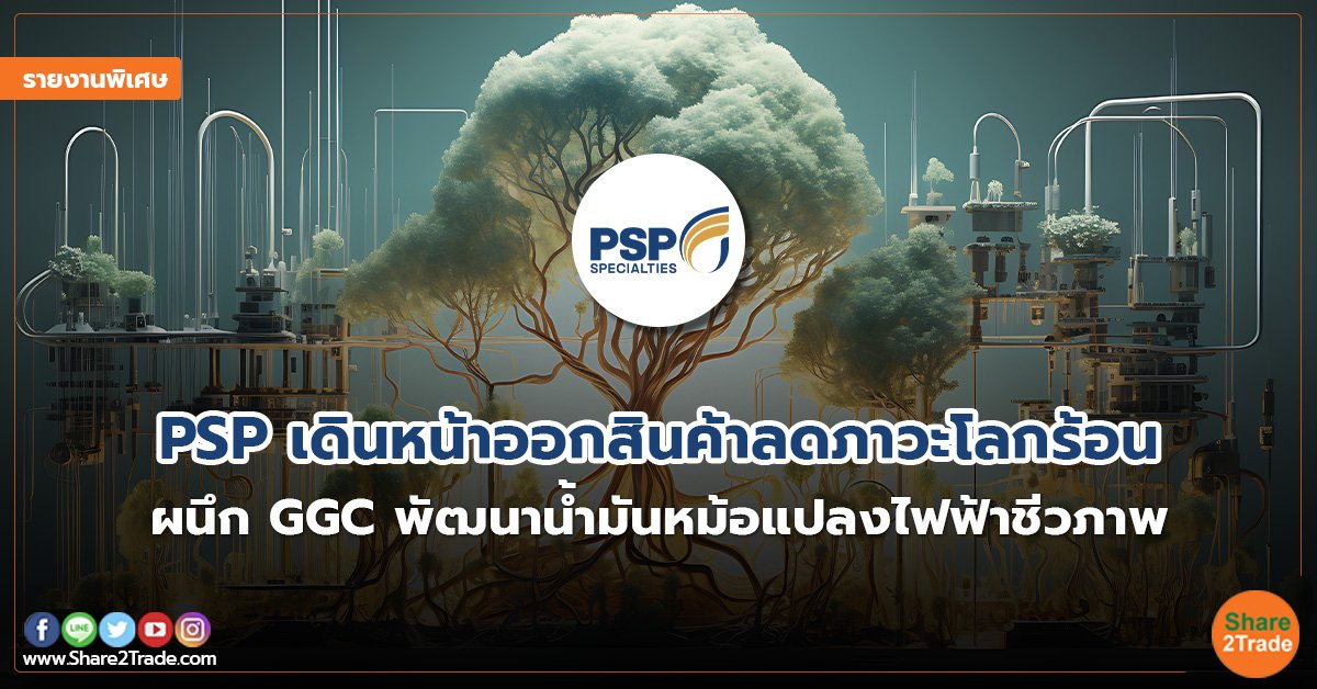 รายงานพิเศษ : PSP เดินหน้าออกสินค้าลดภาวะโลกร้อน ผนึก GGC พัฒนาน้ำมันหม้อแปลงไฟฟ้าชีวภาพ ...